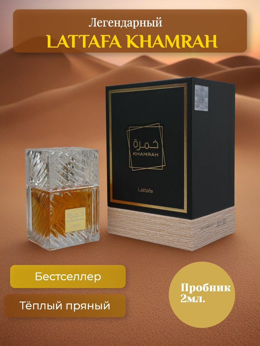 Легендарный Lattafa Khamrah пробник 2мл.