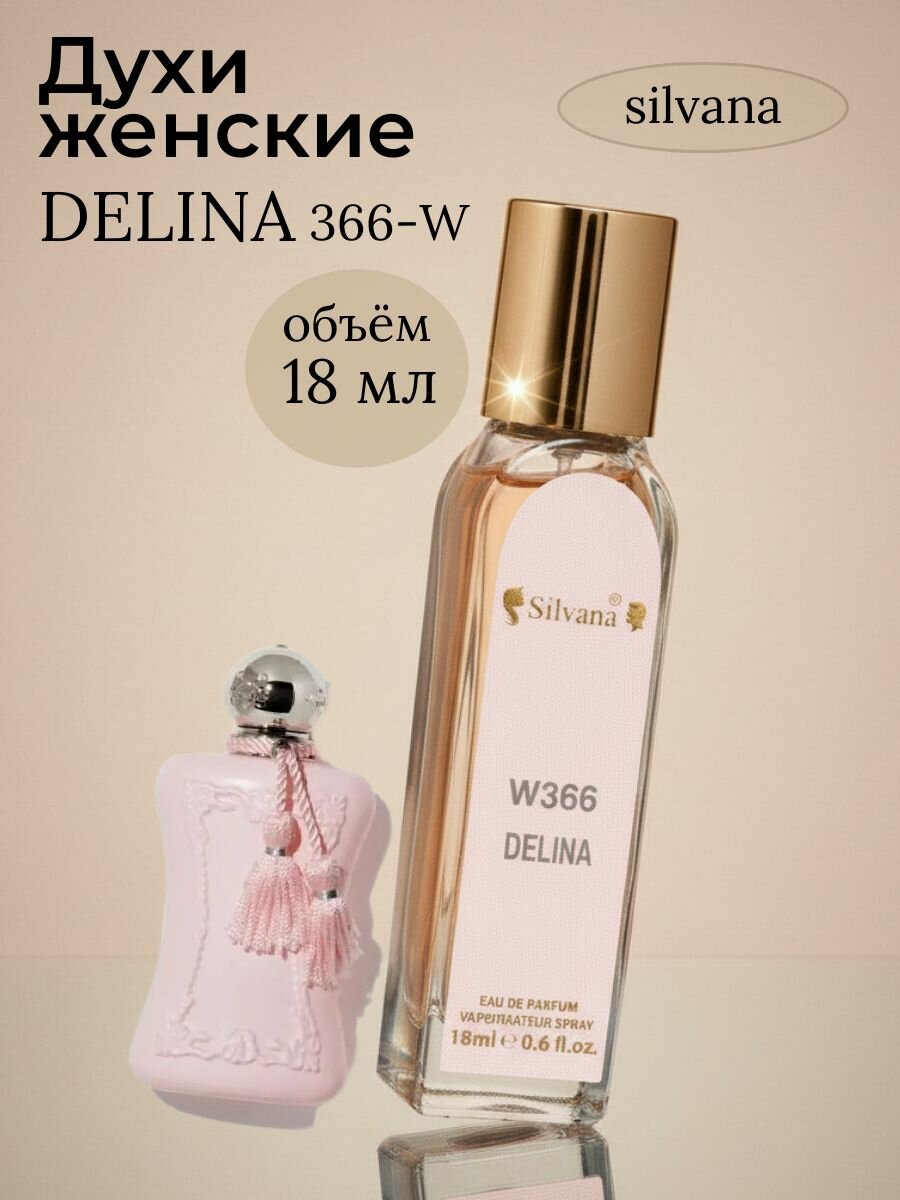 Парфюмерная вода Silvana 18мл №366 DELINA духи женские стойкие