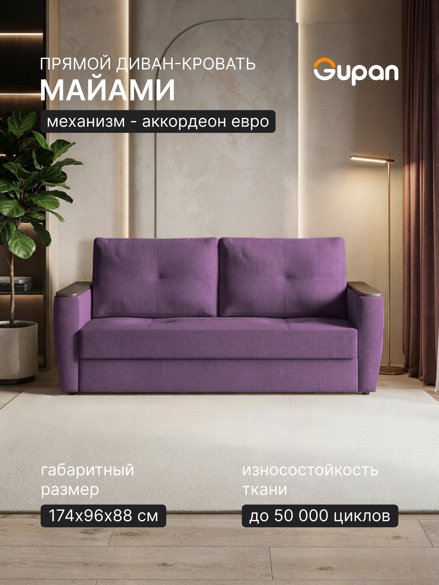 Диван кровать Gupan Майами Рогожка Савана Фиолетовый, раскладной, механизм опора вяз, беспружинный