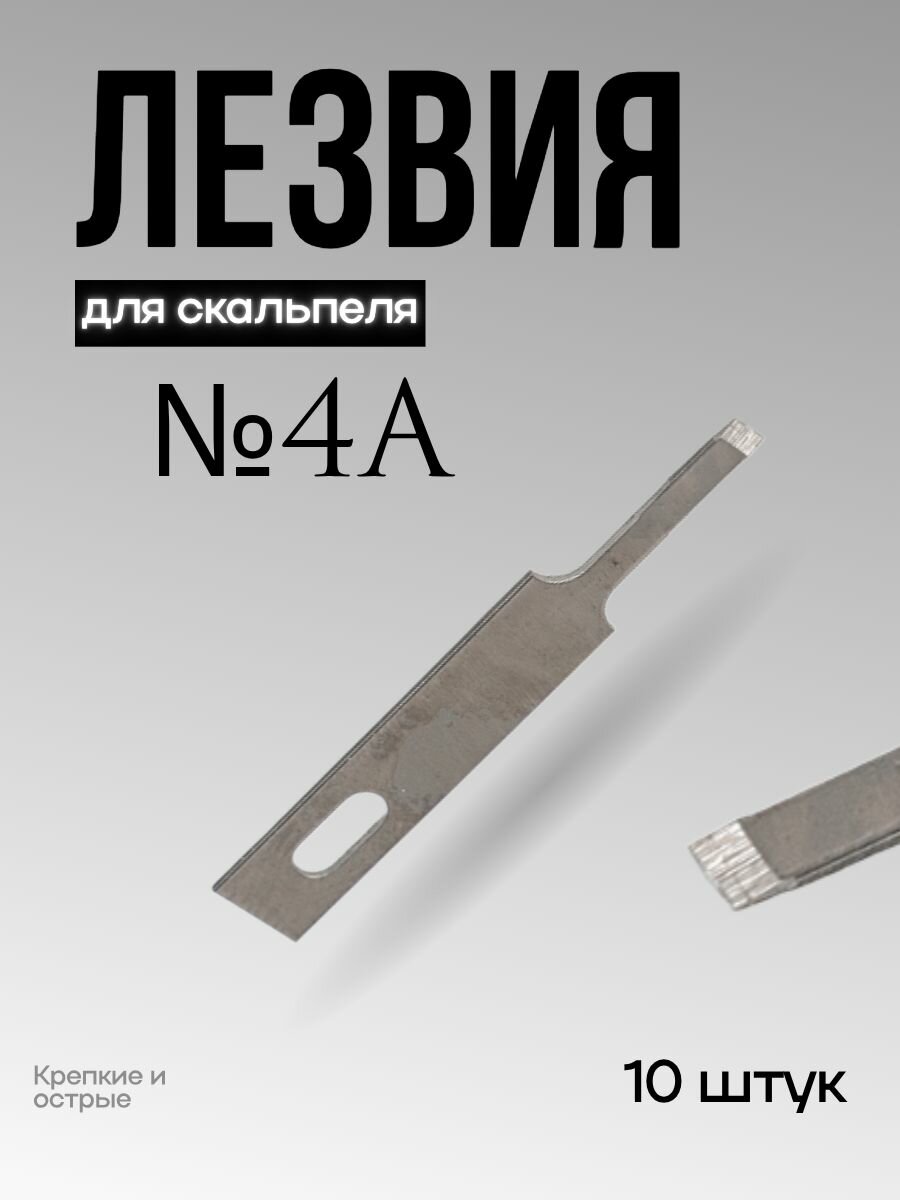 Лезвия для скальпеля №4A (10 шт.)