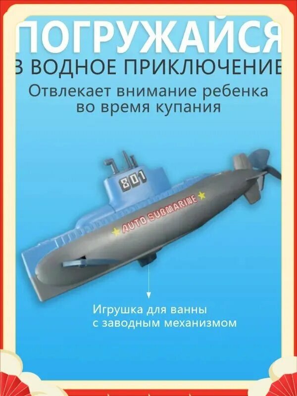 Игрушка для ванны "подводная лодка" заводная водная купания, развивающая, мальчиков и девочек