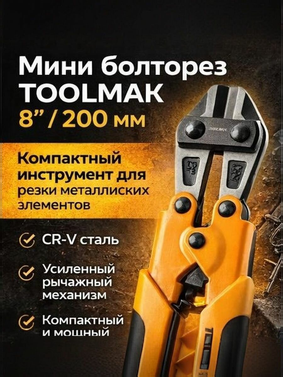 Болторез 8-дюймовый TMK19349