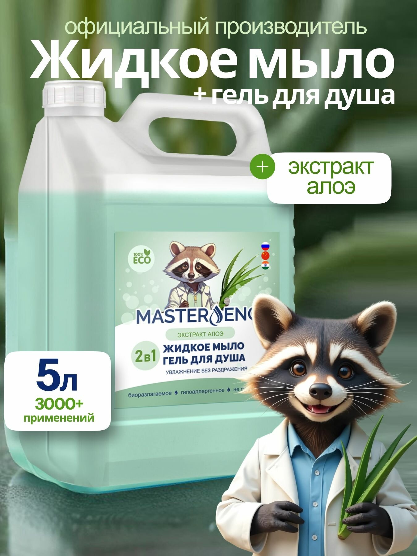 Жидкое мыло для рук Алоэ