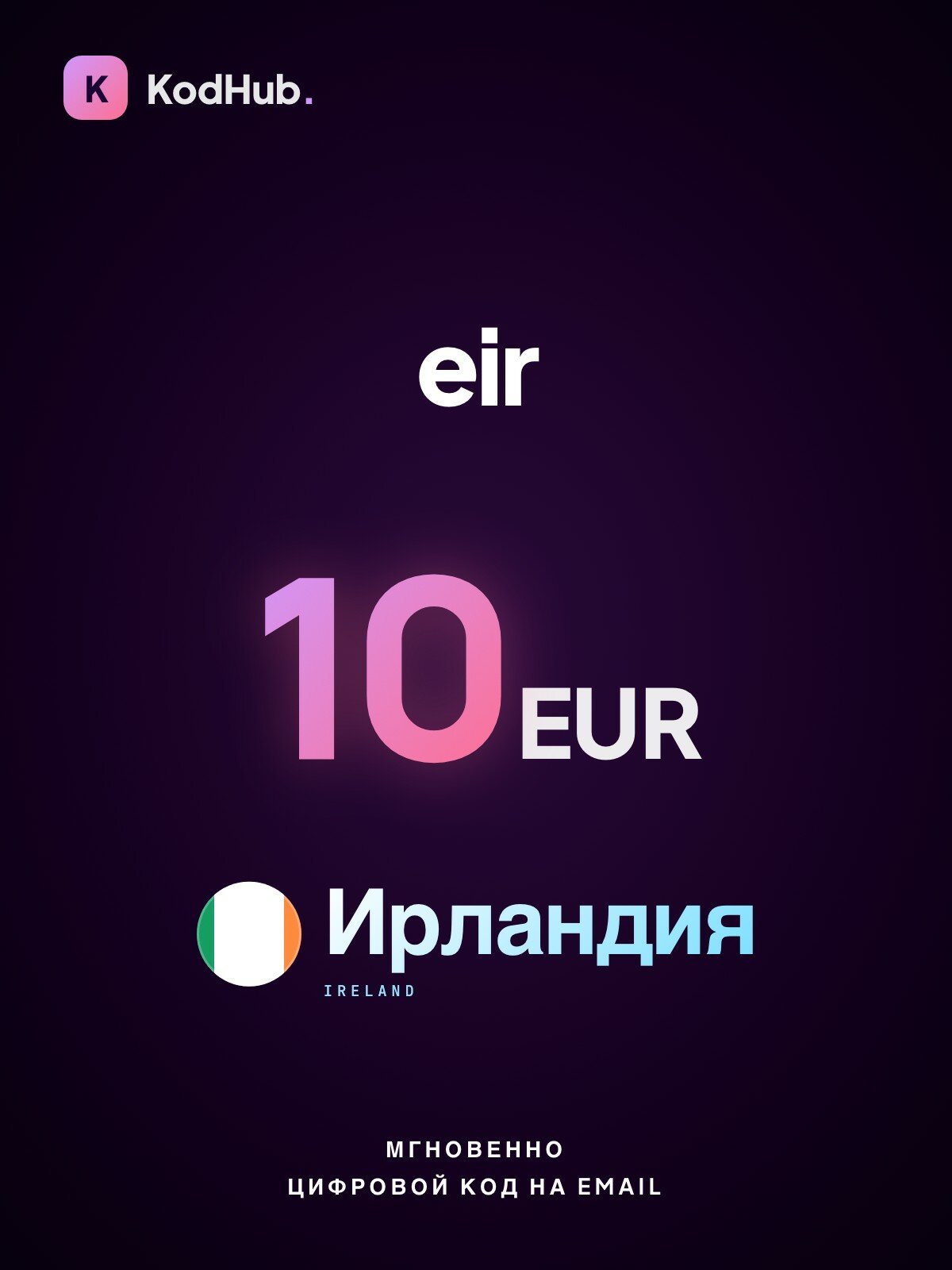 Ваучер пополнения eir Mobile Ирландия 10 евро (EUR) | мобильная связь, PIN-код | Цифровой код