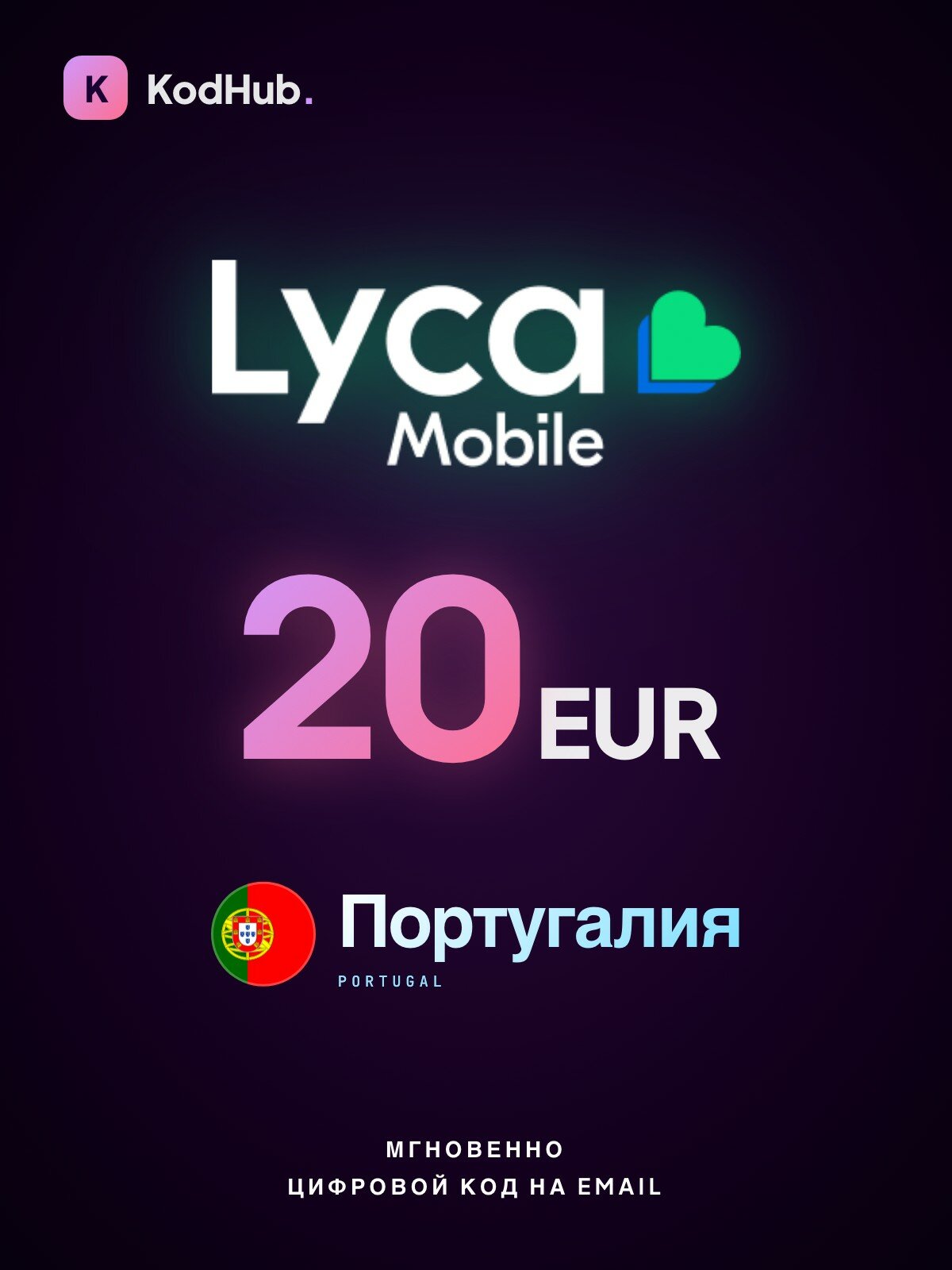 Пополнение Lyca Mobile Португалия 20 евро (EUR) | мобильная связь, прямое зачисление | Цифровой код