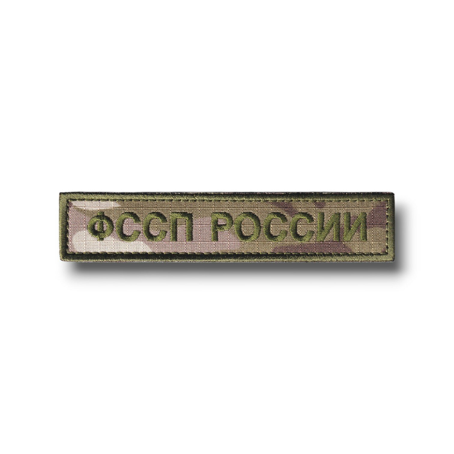 Нашивка ( Шеврон ) На Грудь фссп России Мультикам 125х25мм (Мультикам / На липучке)
