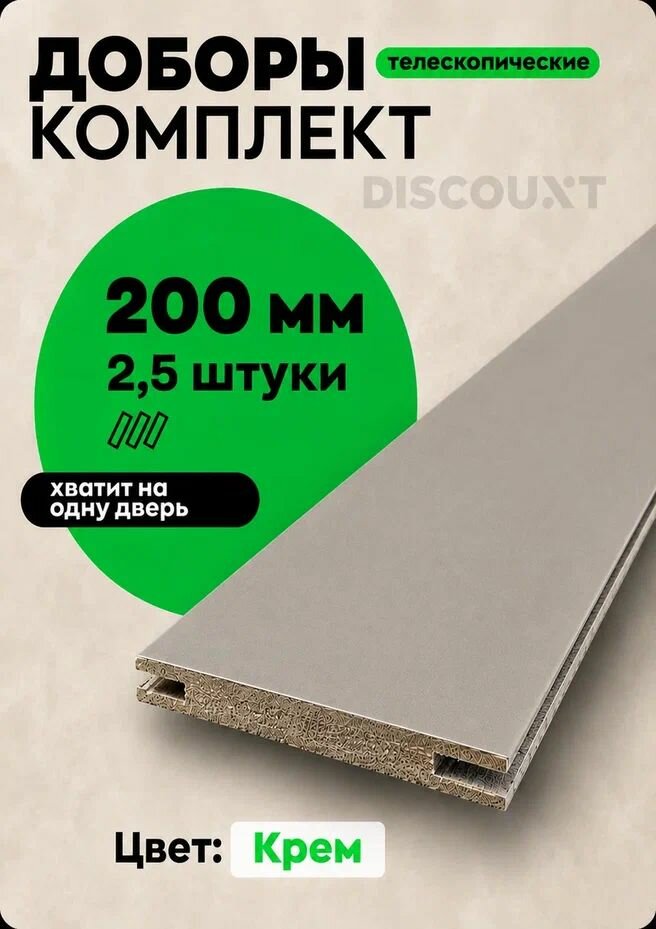 Добор МДФ 200 мм, 2,5шт, крем