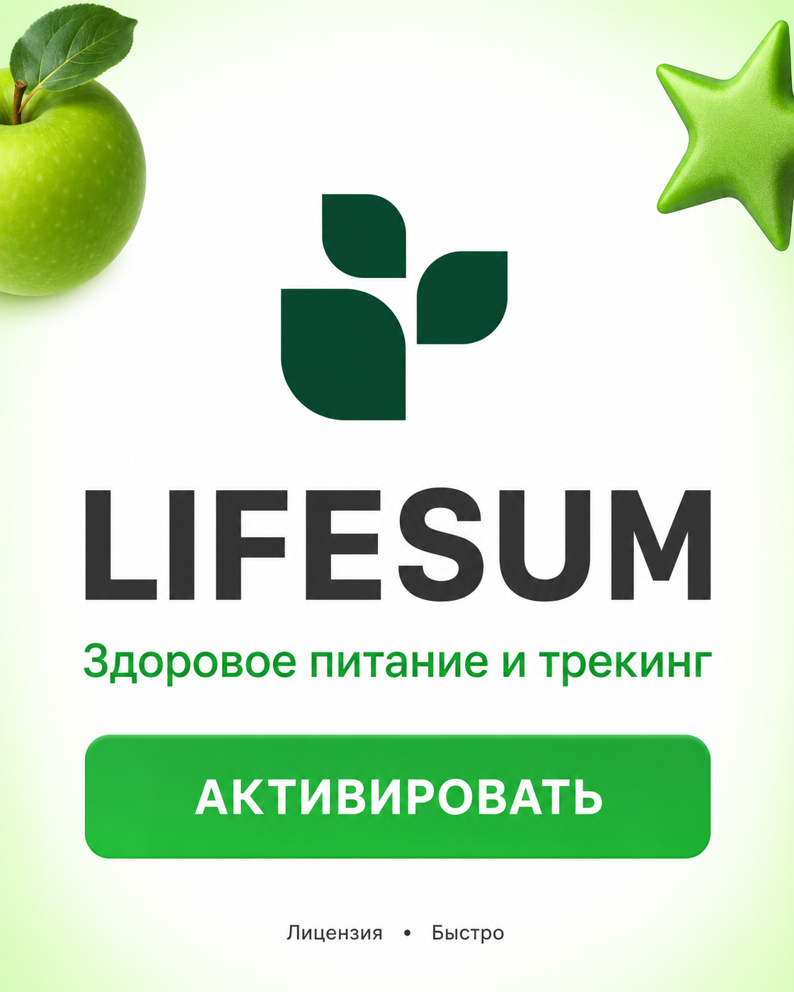 Lifesum Premium 1 год – активация официальной подписки лайфсам премиум 1 год