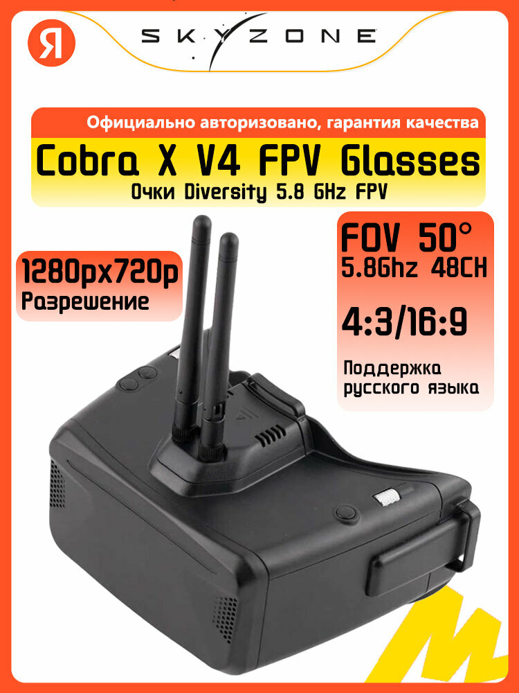 FPV-видеошлем SkyZone COBRA X V4, экран 1280×720, угол обзора 50°, быстродействующий видеорецептор