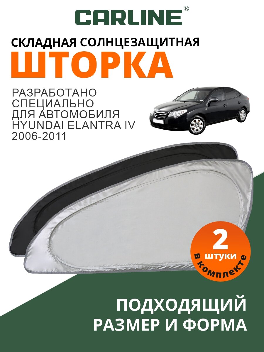 Солнцезащитная шторка CARLINE Hyundai Elantra 4 поколение (2006-2011) / шторка в авто Хендай Элантра