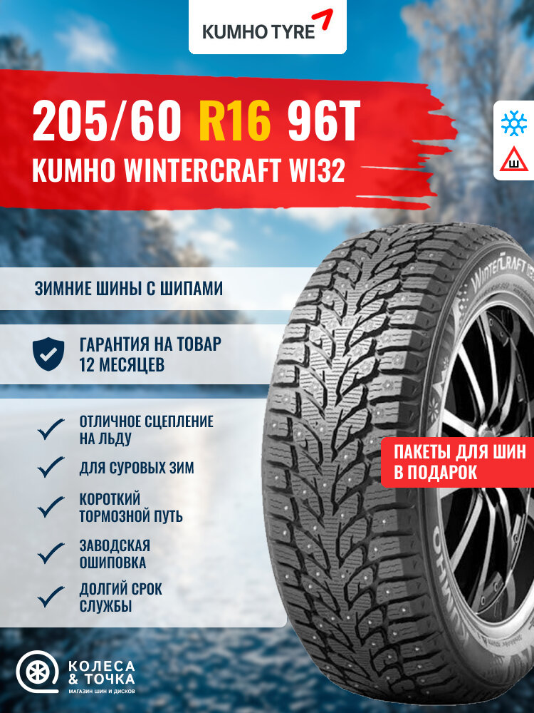 KUMHO WINTERCRAFT WI32 205/60R16 96T (зима / шипы) (354126)