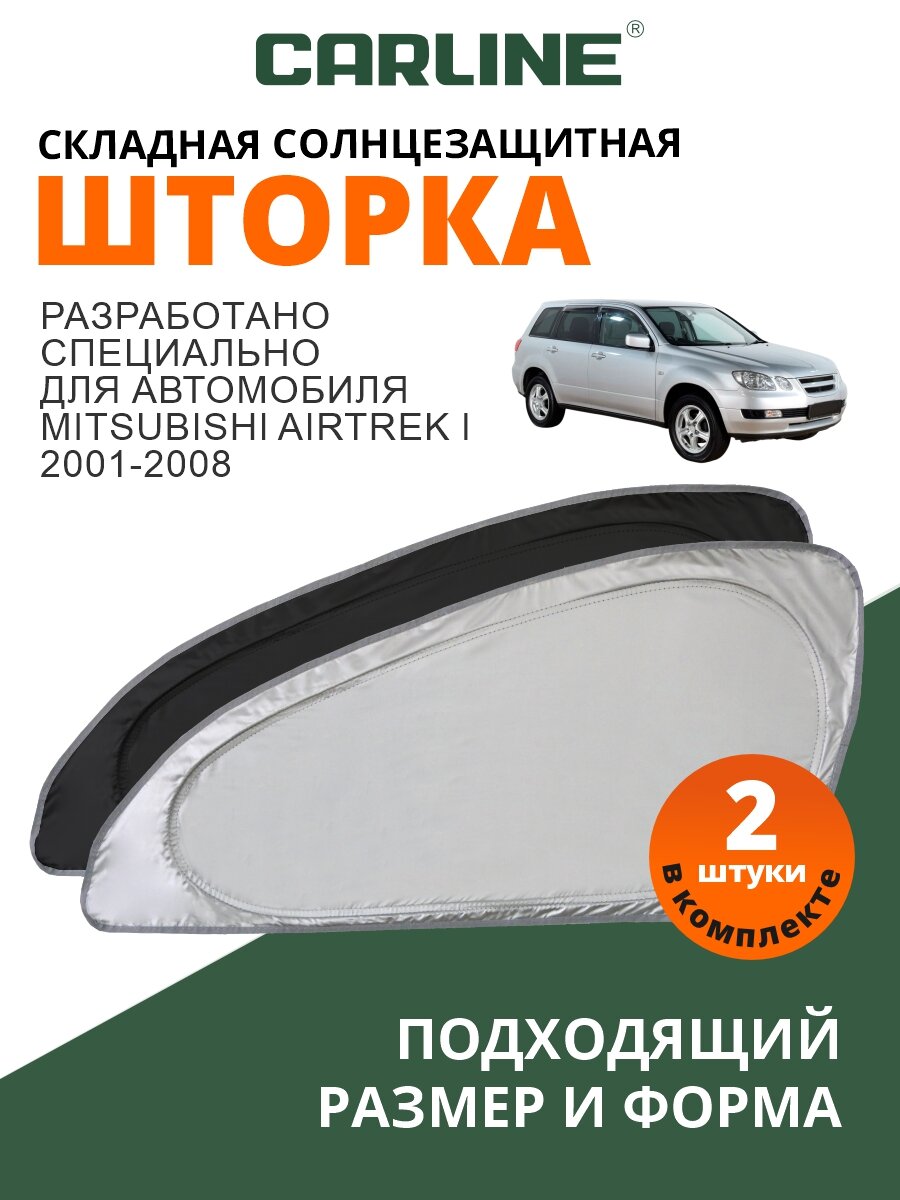 Солнцезащитная шторка CARLINE Mitsubishi Airtrek 1 поколение (2001-2008) / шторка в авто Митсубиси Аиртрек