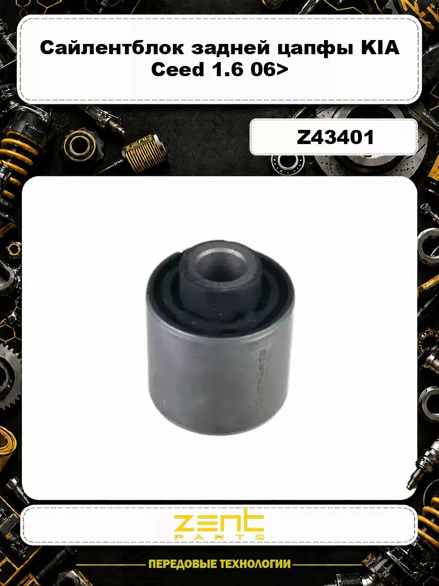 Сайлентблок задней цапфы KIA Ceed 1.6 06> Z43401 ZENTPARTS