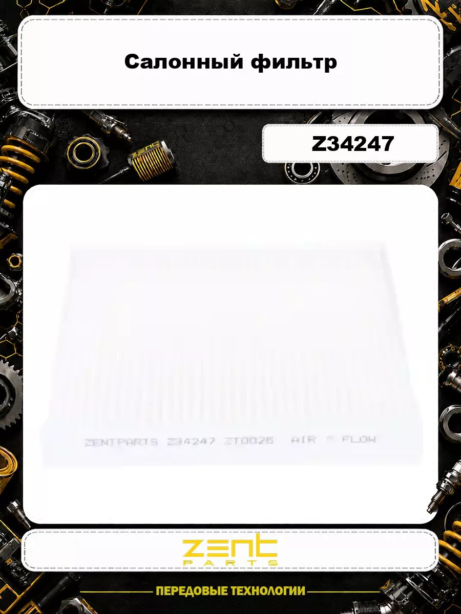 Салонный фильтр ZENTPARTS Z34247