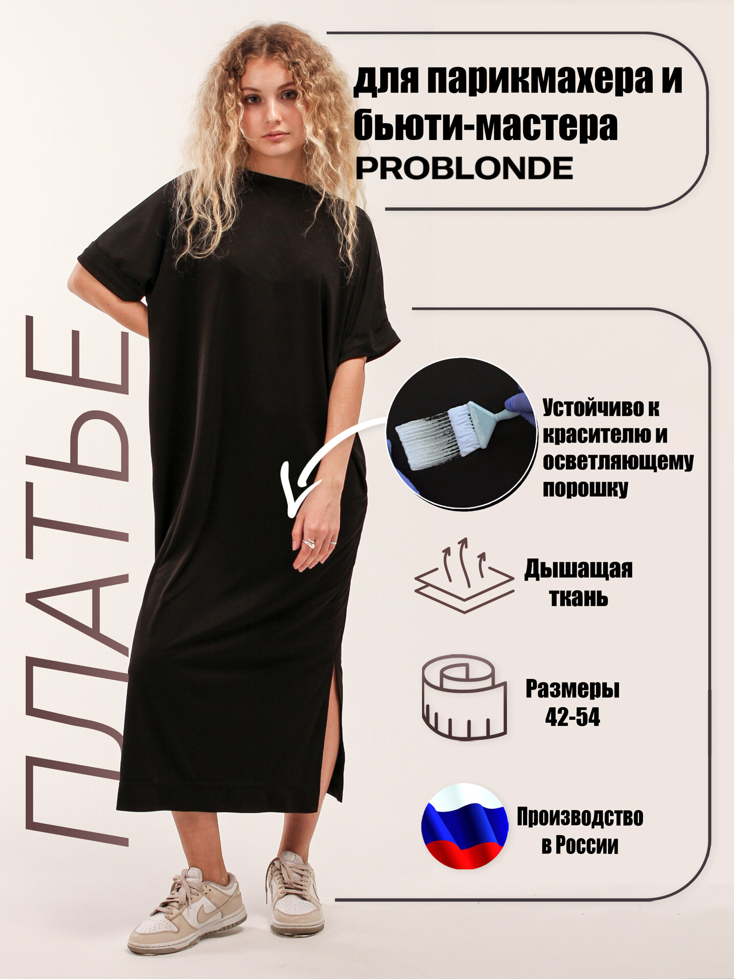 Платье для парикмахеров устойчивое к красителю и порошку PROBLONDE