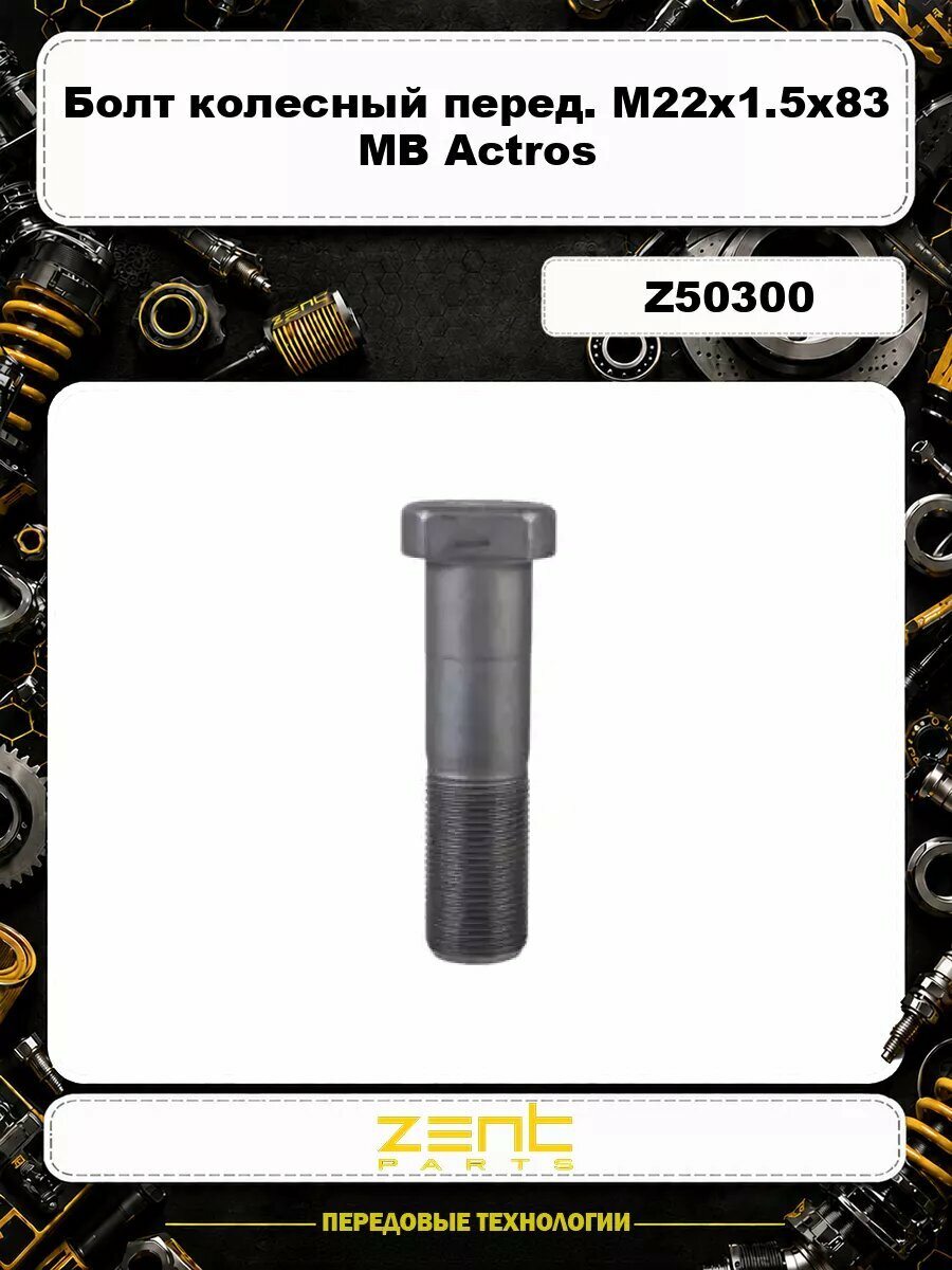 Болт колесный перед. M22x1.5x83 MB Actros Z50300 ZENTPARTS