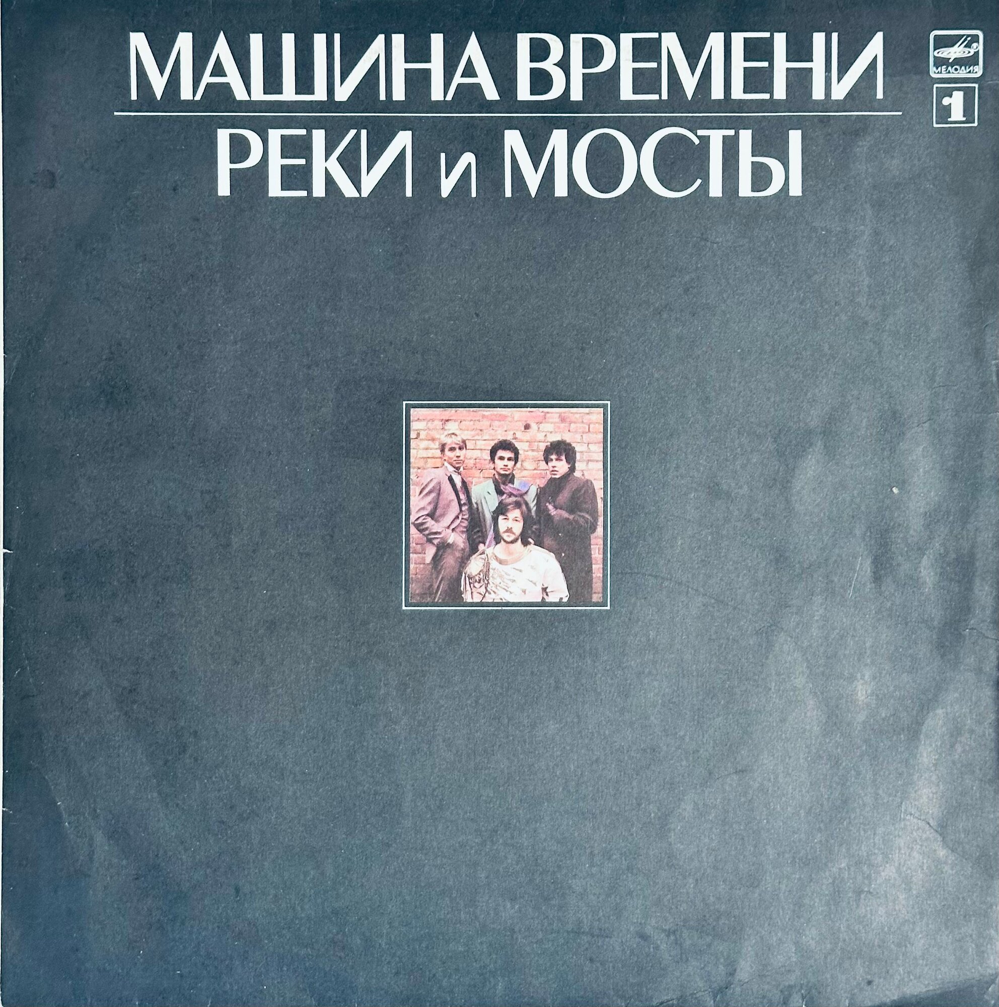 Машина Времени "Реки И Мосты - 1", LP12" 1987