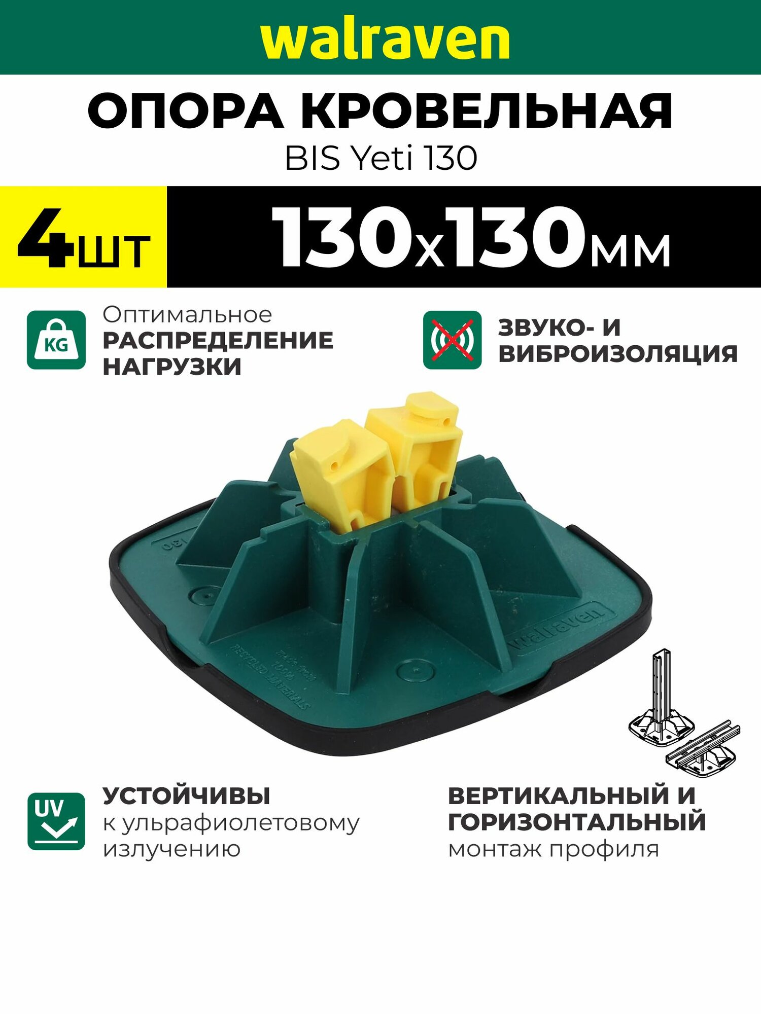 Опора кровельная BIS Yeti 130 с антивибрационным ковриком, 4 шт Walraven