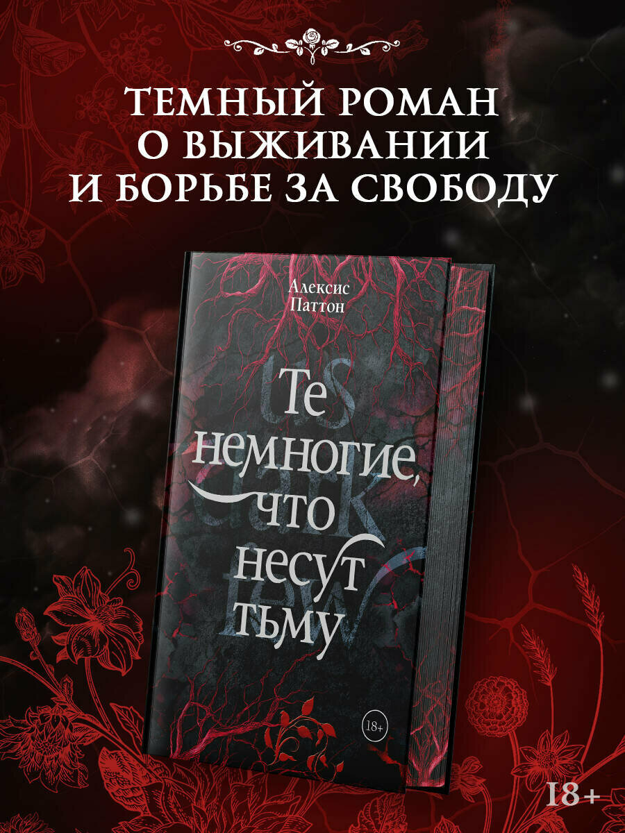 Те немногие, что несут тьму Алексис Паттон книга от издательства АСТ