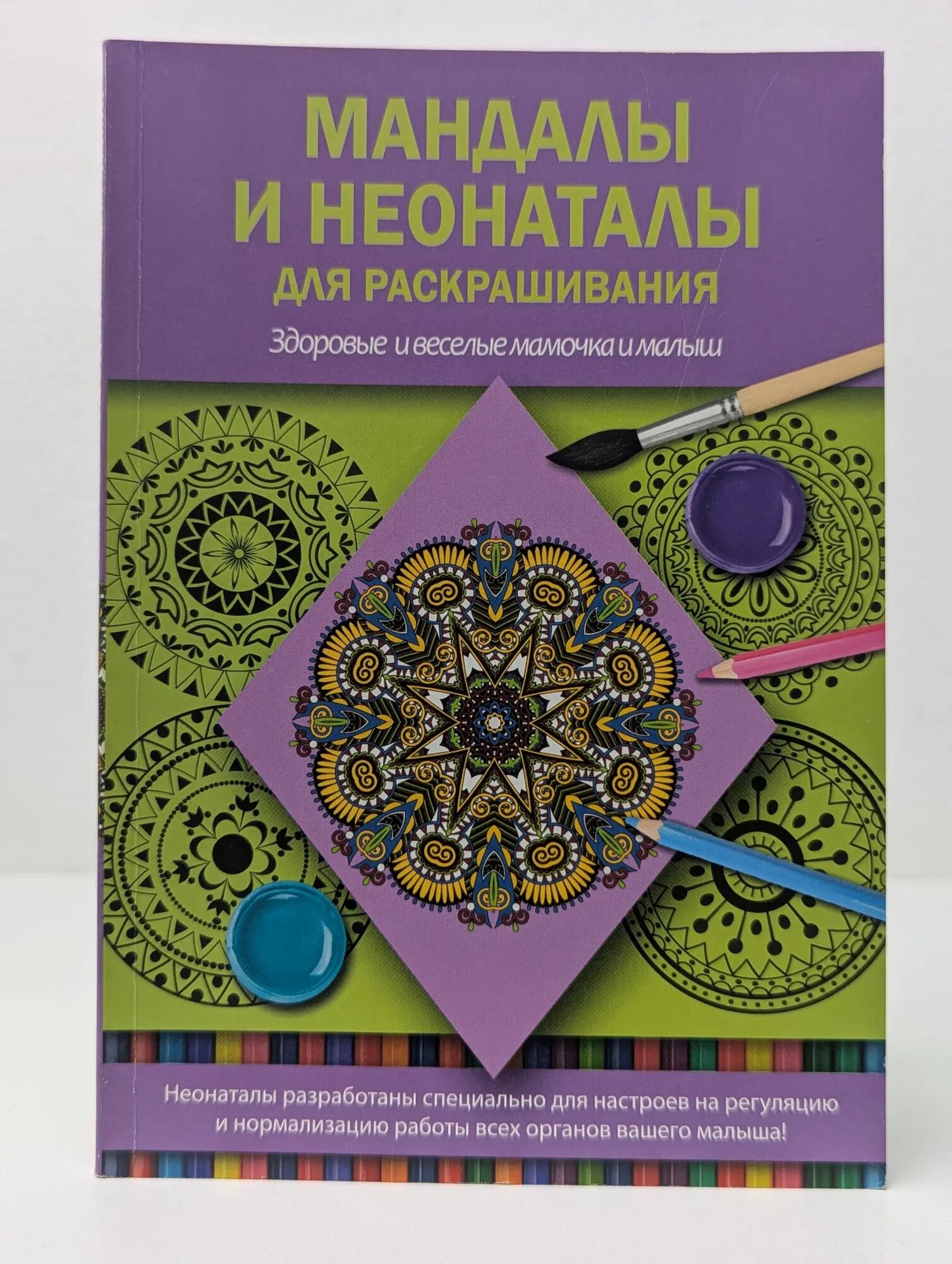 Мировой бестселлер для родителей. Мандалы и неонаталы для раскрашивания Кузина С. (сост.) 2015