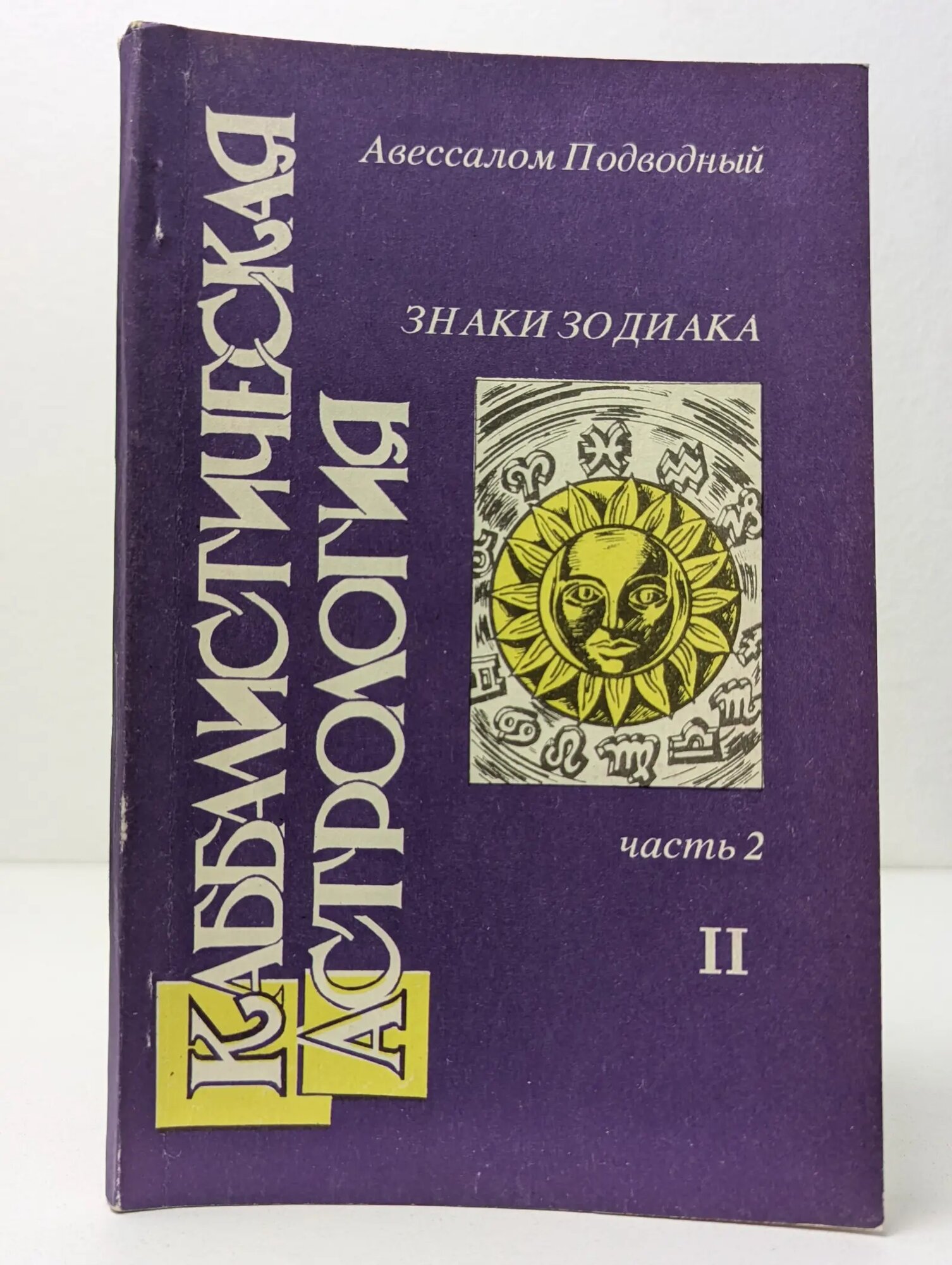 Каббалистическая астрология. Часть 2. Знаки Зодиака. 2 Подводный Авессалом 1992