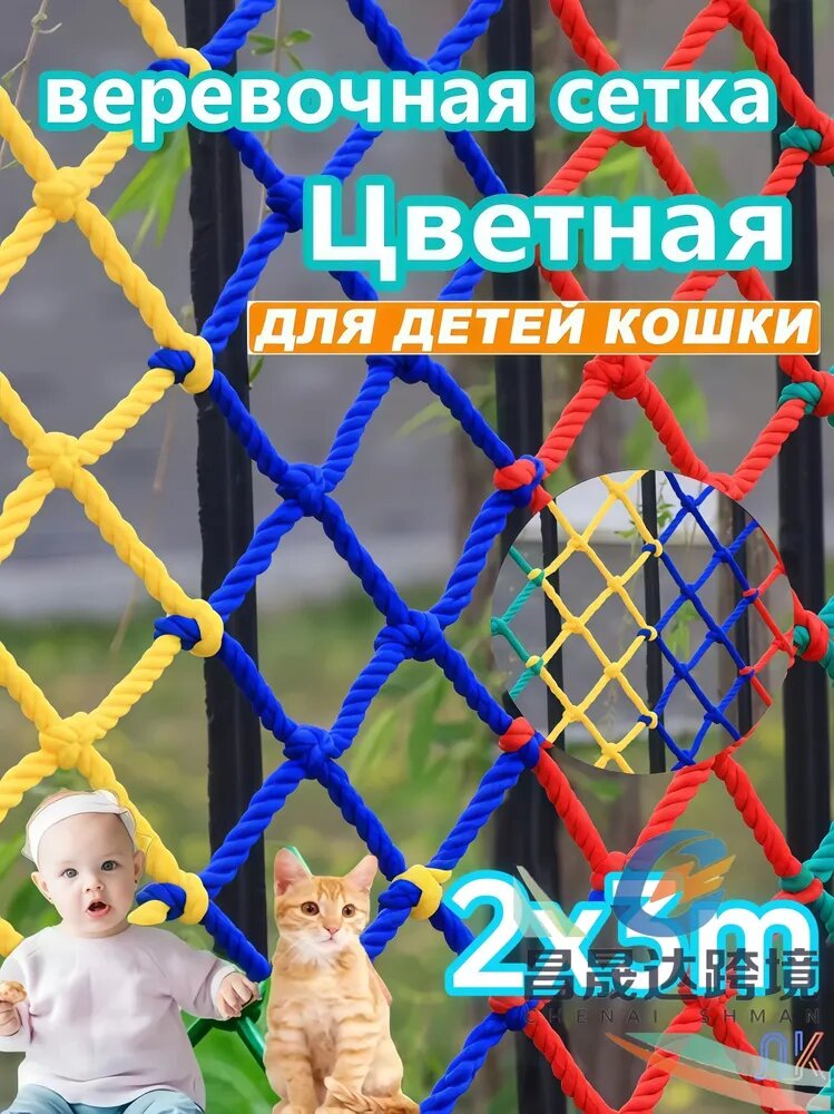 Цветная веревочная сетка с узлами шириной 2мх2м для защиты от спорта