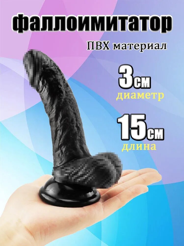 Фаллоимитатор, 15см