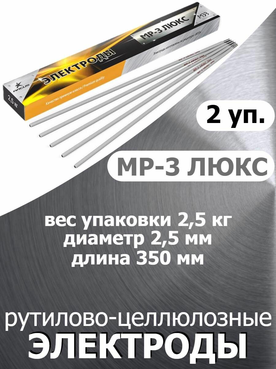 Электроды МР-3 люкс для сварки 2,5 мм, 2,5 кг. Вакуум (уп.2 шт)