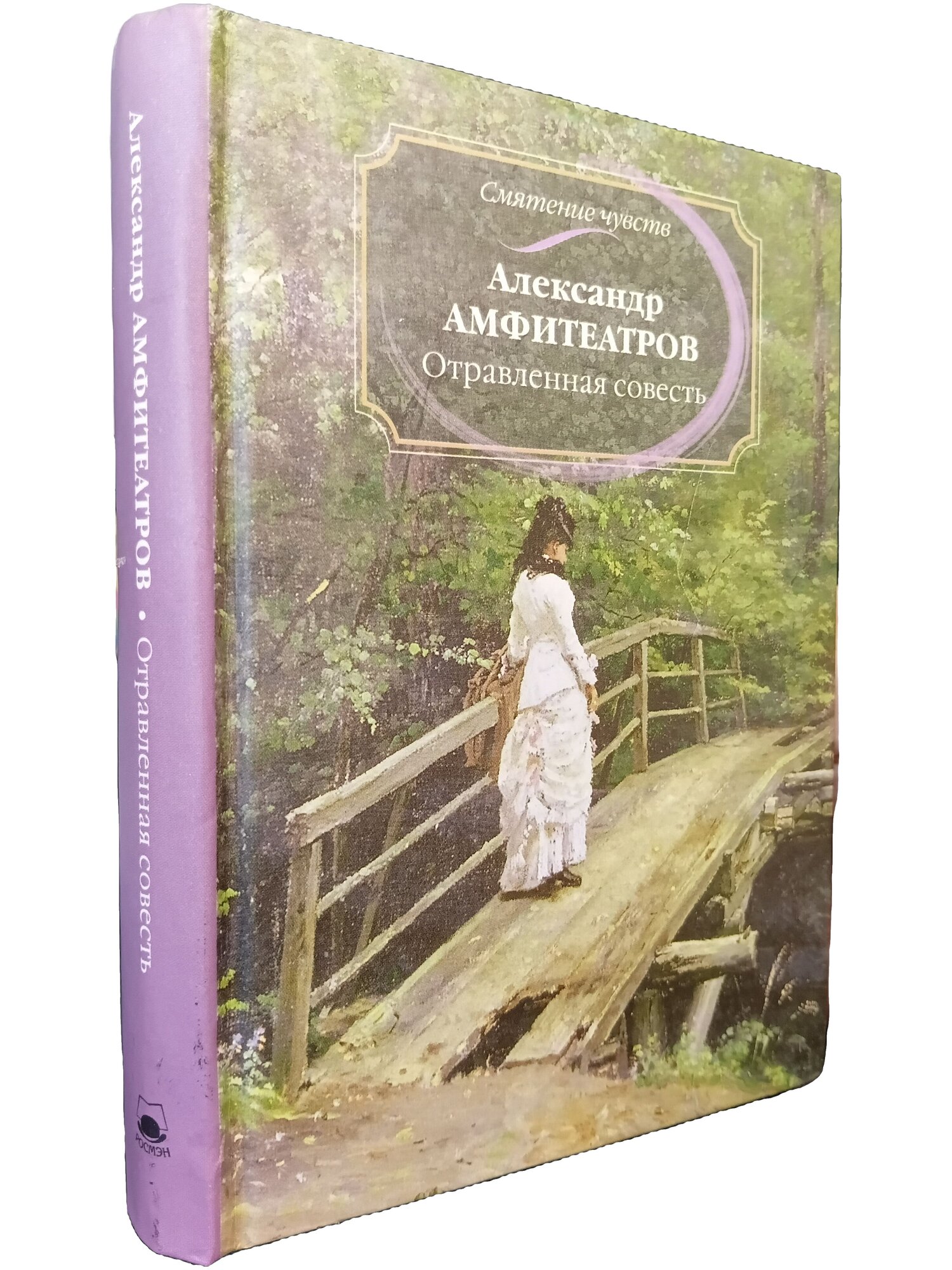 Отравленная совесть. Амфитеатров Александр Валентинович. Росмэн. 2002. Твёрдый переплёт. 396 стр