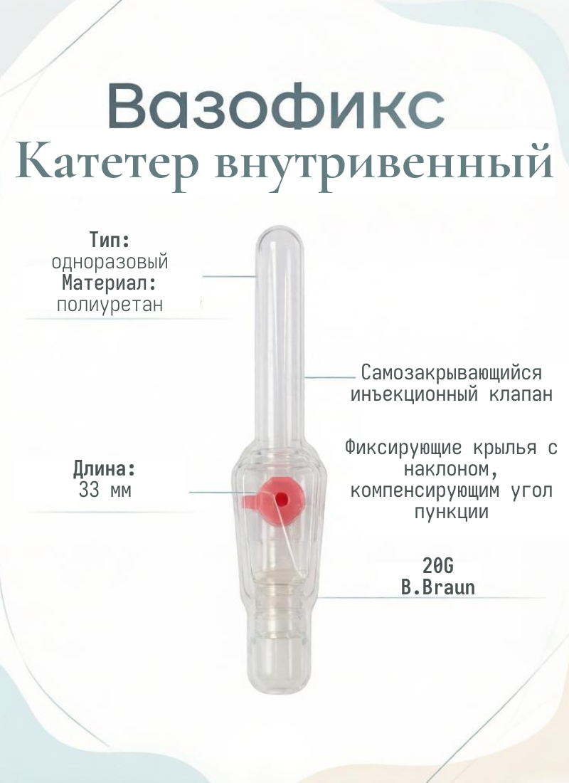 B.Braun катетер внутривенный вазофикс браунюля 20G (33мм) порт, ФЭП
