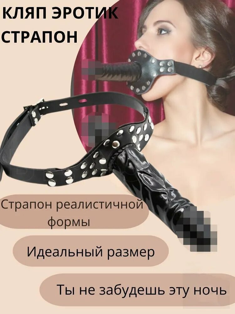 Кляп эротик страпон фалоимитатор игрушки для взрослых 18+ Новая модель 2025