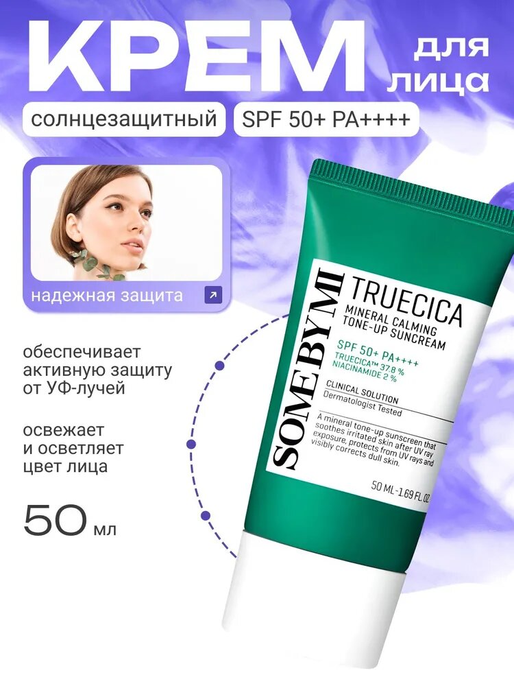 SOME BY MI Truecica Mineral Calming Tone-Up Sunscreen 50 PA++++ - Солнцезащитный крем для лица, для ровного тона успокаивающий, 50 мл