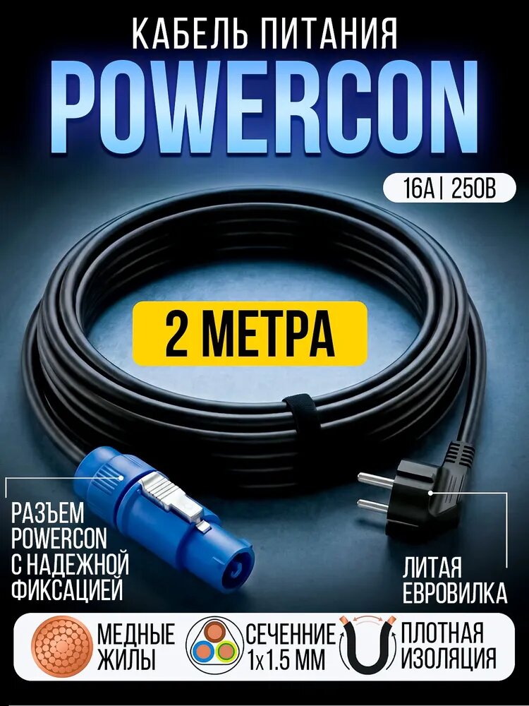 Сетевой кабель питания Powercon - вилка в сеть 2 метра