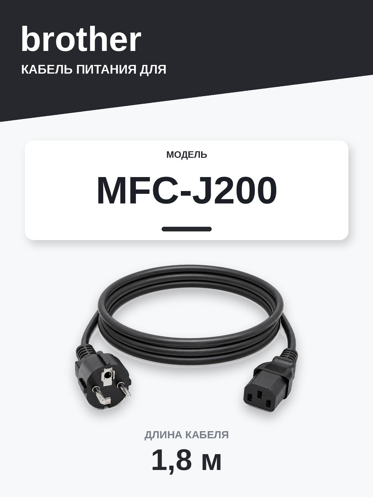 Кабель питания Brother MFC-J200 — сетевой шнур 220В, 1,8 м, чёрный