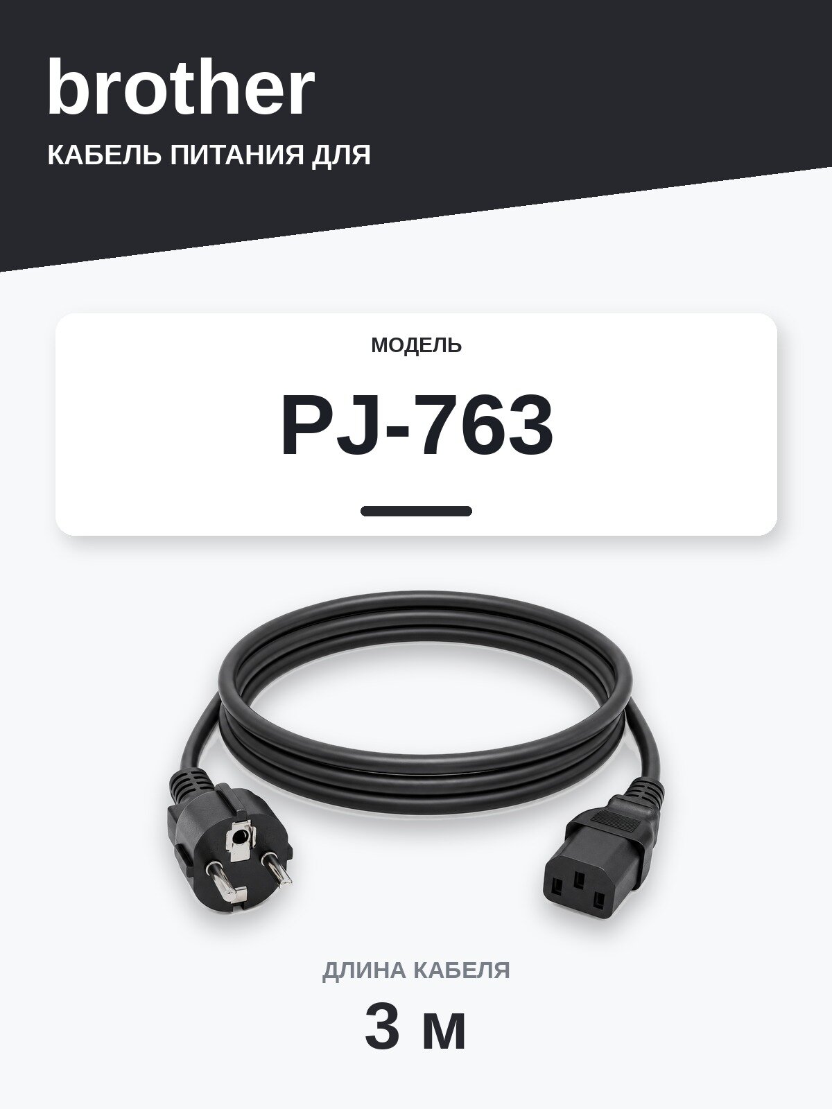Кабель питания Brother PJ-763 — сетевой шнур 220В, 3 м, чёрный