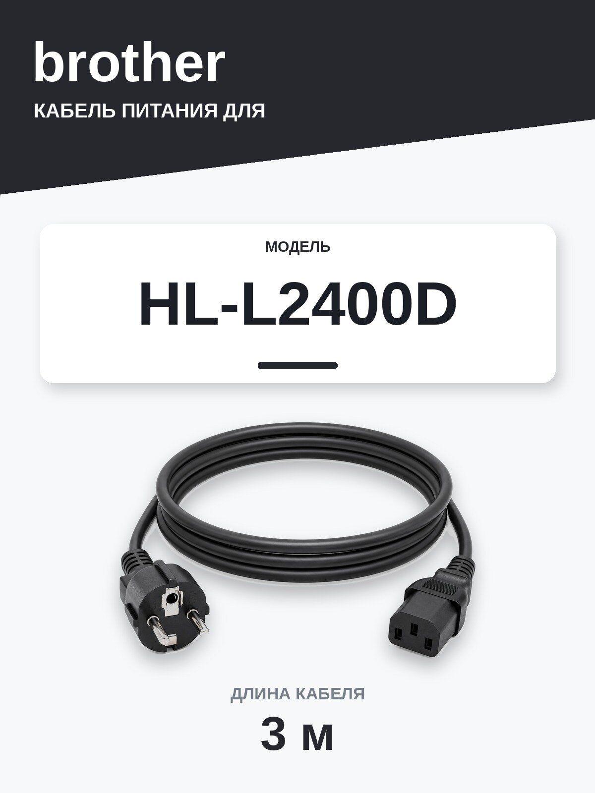 Кабель питания Brother HL-L2400D — сетевой шнур 220В, 3 м, чёрный