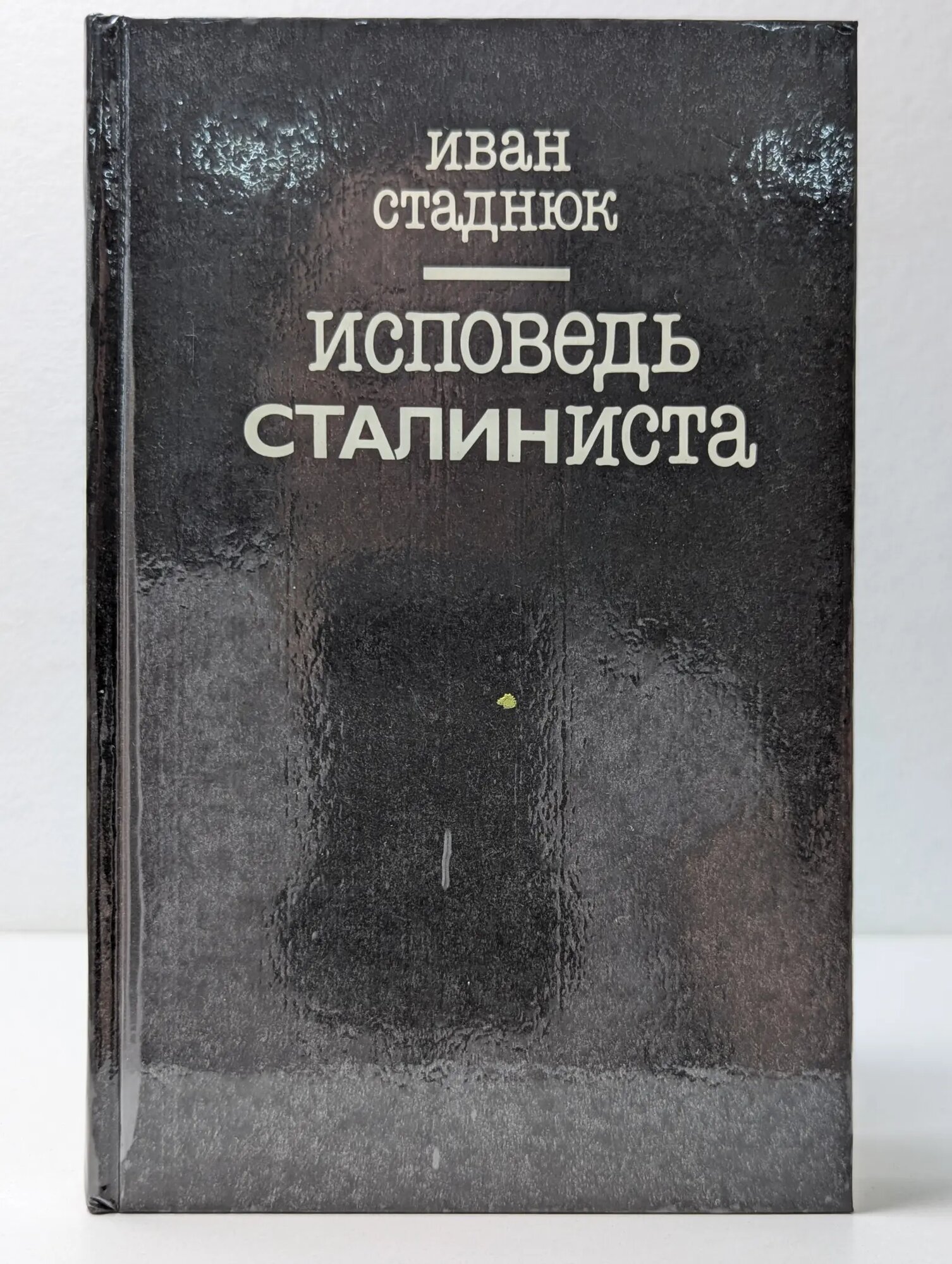 Исповедь сталиниста. Воспоминательная повесть Стаднюк Иван Фотиевич 1993