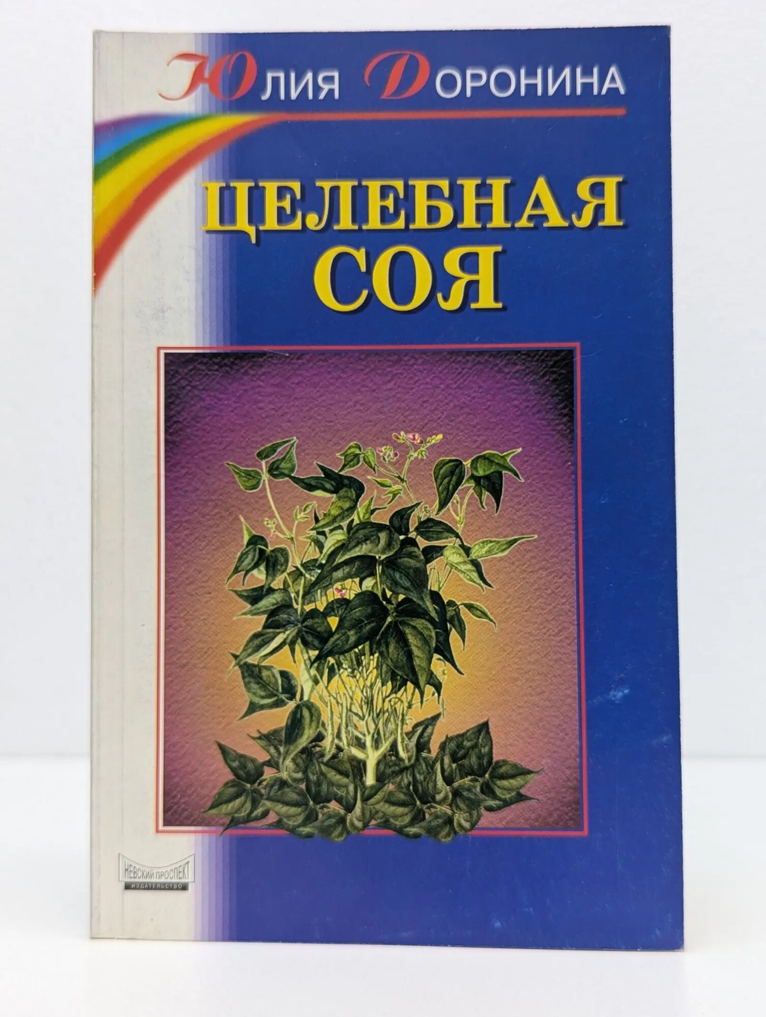 Целебная соя Доронина Юлия Алексеевна 2000