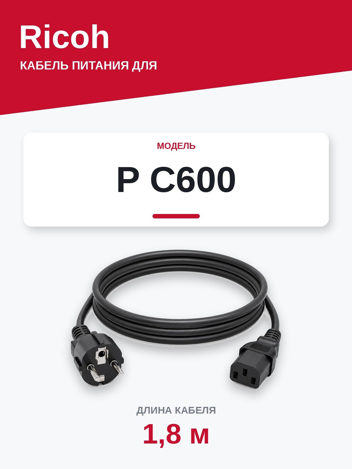 Кабель питания Ricoh P C600 — сетевой шнур 220В, 1,8 м, чёрный