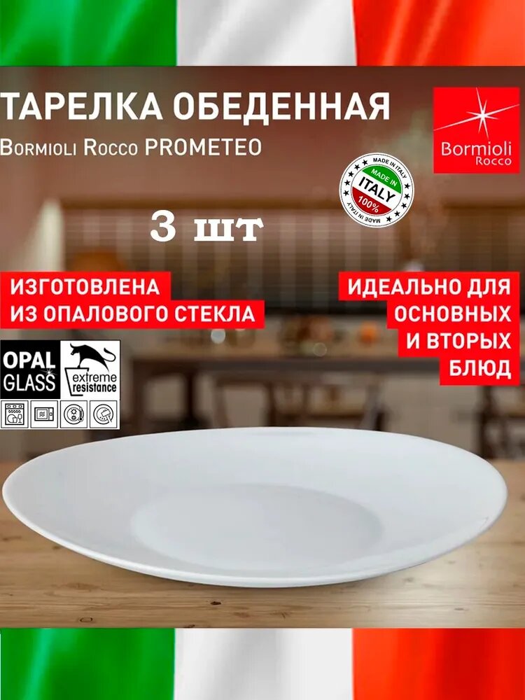 Тарелка обеденная 27х24см Prometeo Bormioli Rocco / 3 шт. / Закаленное опаловое стекло