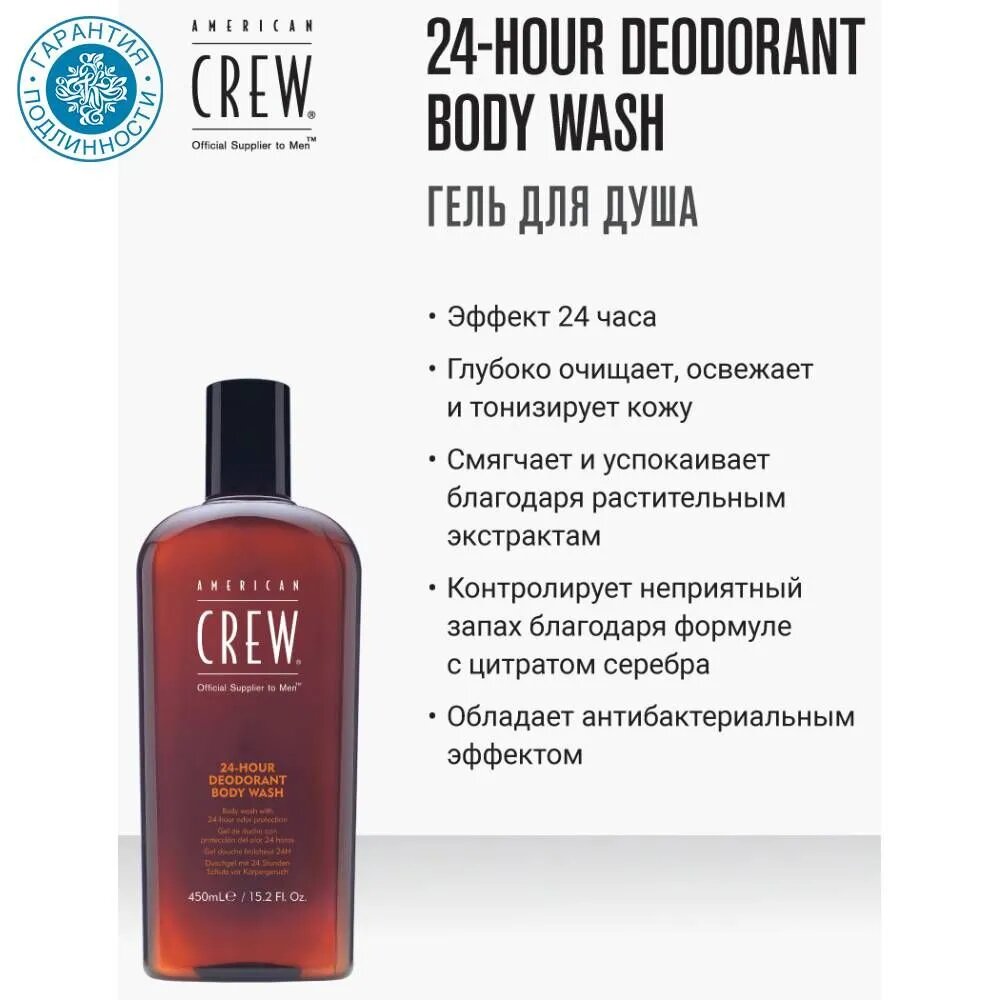 American Crew Гель для душа дезодорирующий 24-Hour Deodorant Body Wash, 450 мл