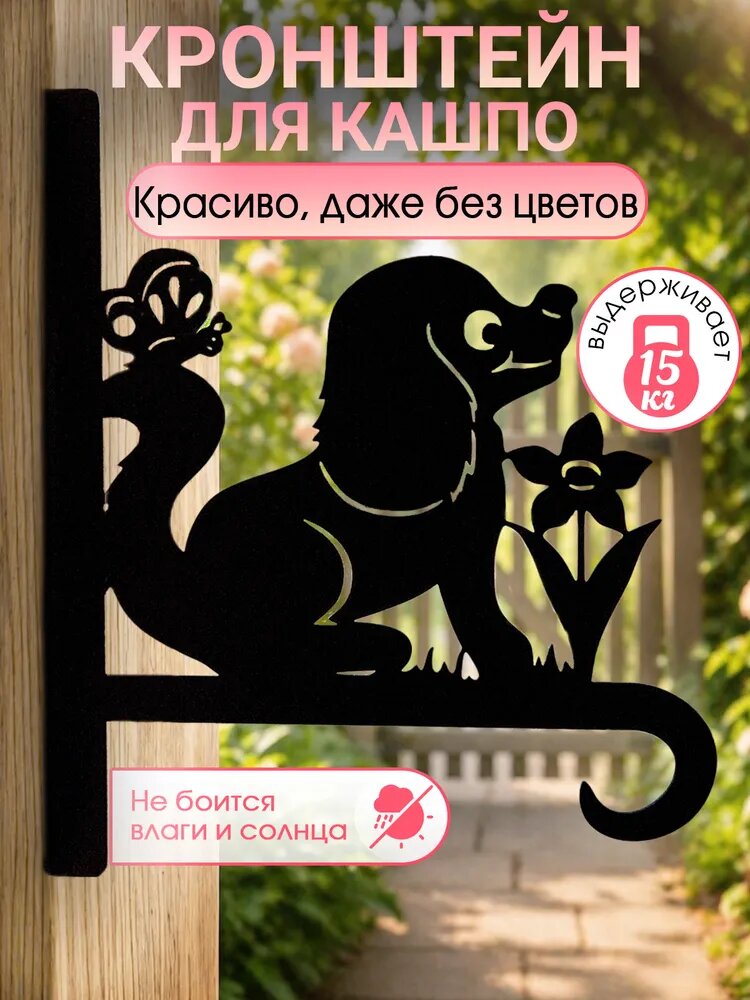 Держатель для цветов садовых подвес для кашпо металл Собака
