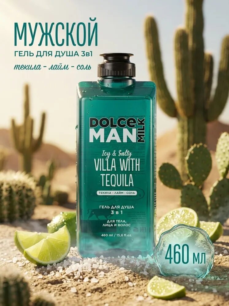 DOLCE MILK Мужской Гель для душа 3 в 1 текила вилла, 460 мл