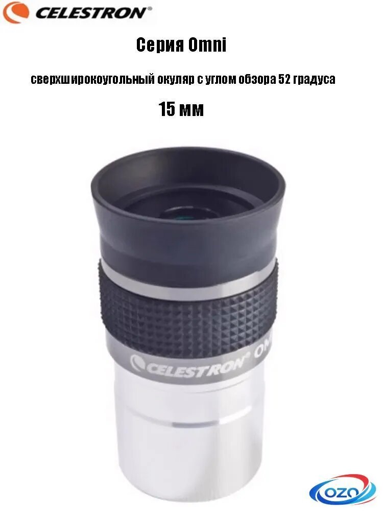Окуляр Celestron Omni полной серии, сверхширокоугольный окуляр с углом обзора 52 градуса