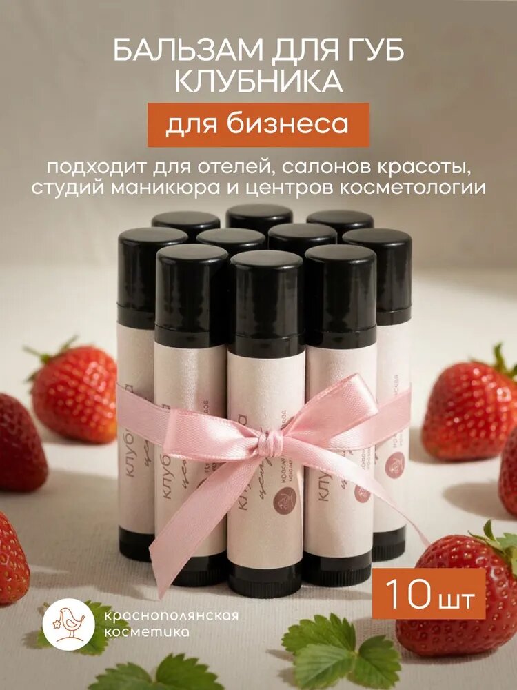 Краснополянская косметика Набор Бальзам для губ увлажняющий и питательный Клубника, гигиеническая помада, для бизнеса, 5 мл, 10 шт. HoReCa