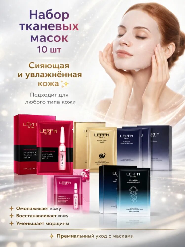 Маска для лица тканевая LERFM SKINS 10 шт. Увлажняющий, питательный восстановляющий, антивозрастной, успокаивающий, омолаживающий. Маска косметическая.
