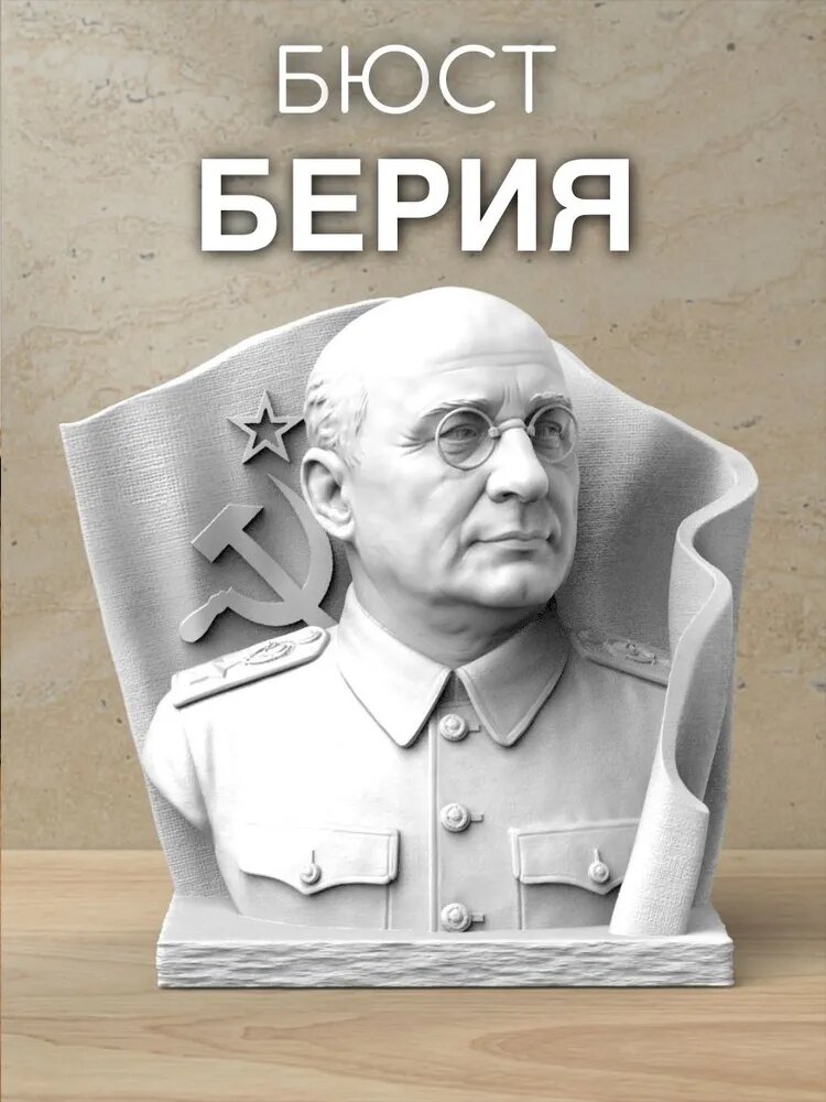 Бюст Берия Л. П. с флагом СССР