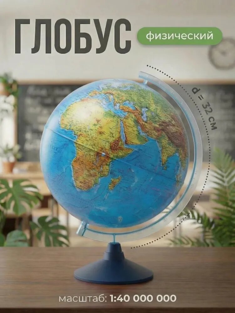 Глобус 32см физический Ке013200224