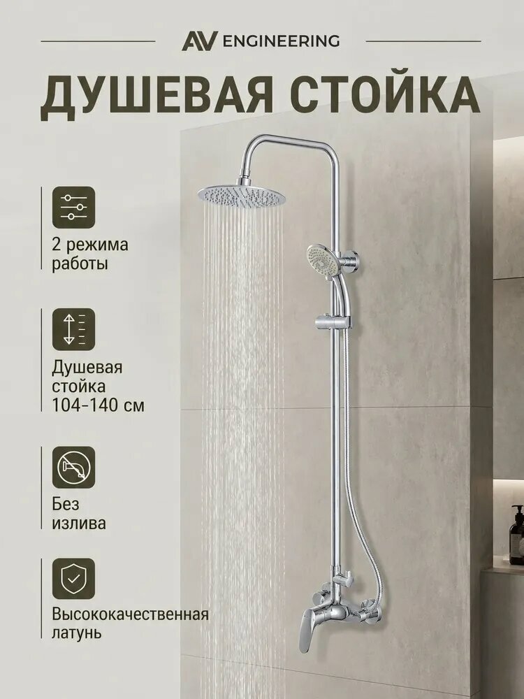 AV Engineering Душевая система с тропическим душем, серия ROM, смеситель для ванны и душа без излива, хром, лейка и шланг в комплекте (AVROM16-A104-337)