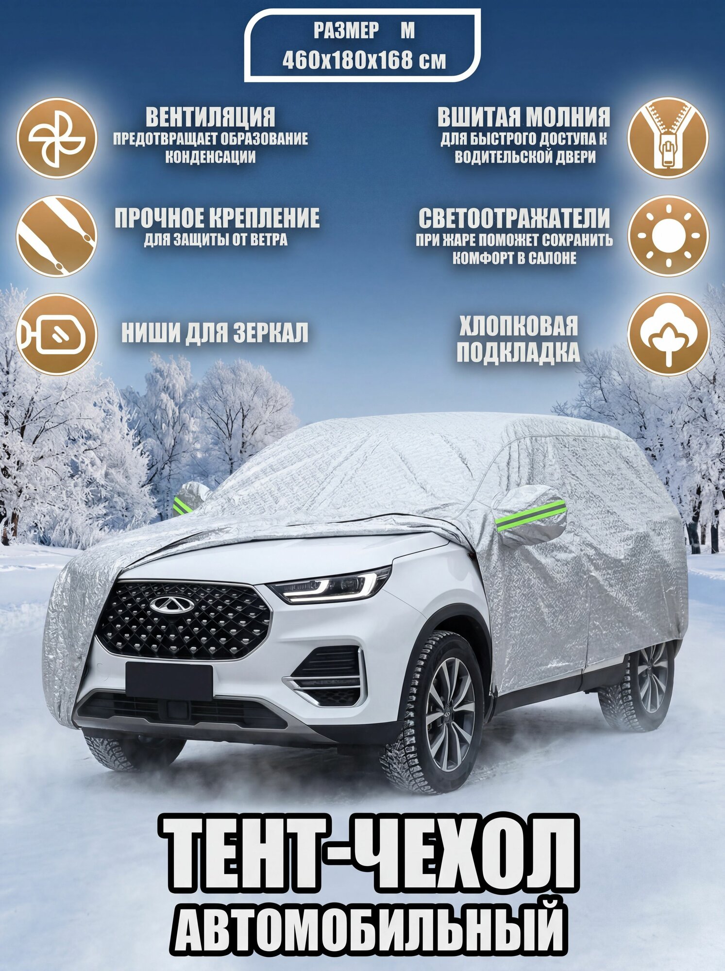 Чехол-тент (чехол, тент) на автомобиль Чери Тигго 7 Про Макс (2022-2026) внедорожник 5 дверей зимний от снега, дождя. Тент на машину Chery Tiggo 7 Pro Max для защиты краски, кузова